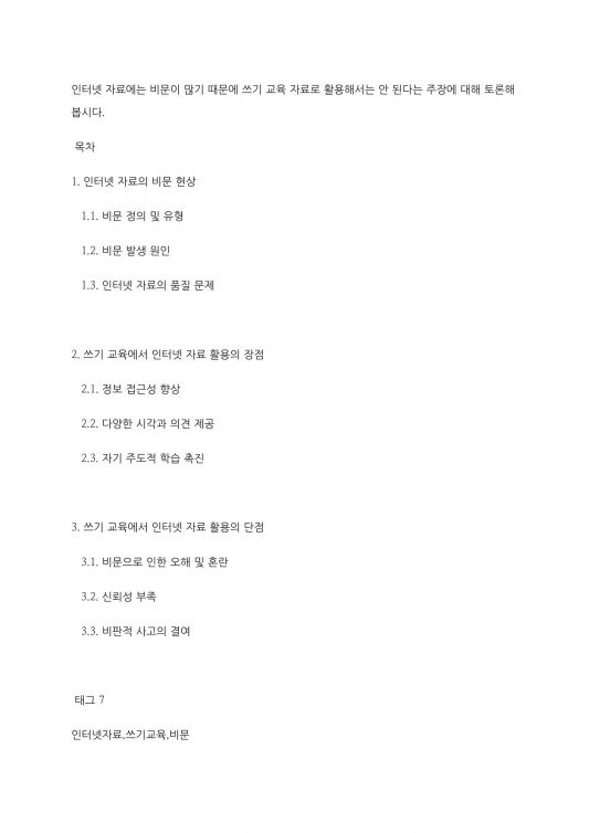 인터넷 자료에는 비문이 많기 때문에 쓰기 교육 자료로 활용해서는 안 된다는 주장에 대해 토론해 봅시다