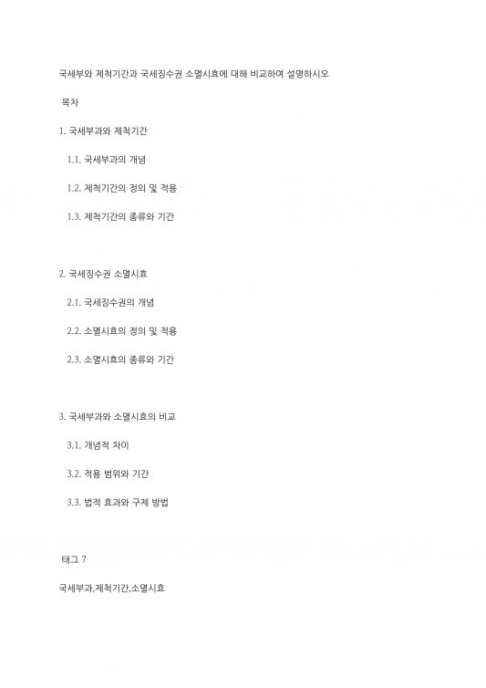 국세부와 제척기간과 국세징수권 소멸시효에 대해 비교하여 설명하시오
