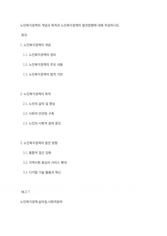 노인복지정책의 개념과 목적과 노인복지정책의 발전방향에 대해 작성하시오