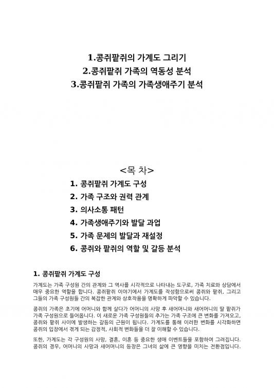 1.콩쥐팥쥐의 가계도 그리기 2.콩쥐팥쥐 가족의 역동성 분석 3.콩쥐팥쥐 가족의 가족생애주기 분석
