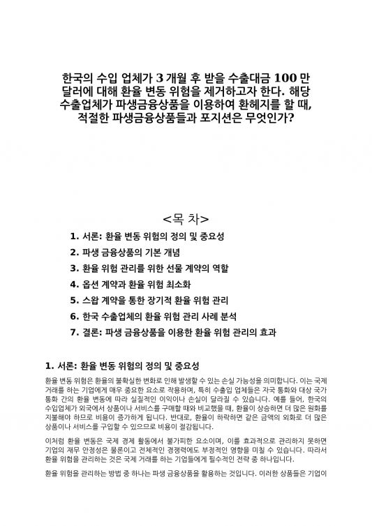 한국의 수입 업체가 3개월 후 받을 수출대금 100만 달러에 대해 환율 변동 위험을 제거하고자 한다. 해당 수출업체가 파생금융상품을 이용하여 환헤지를 할 때, 적절한 파생금융상품들과 포지션은 무엇인가?