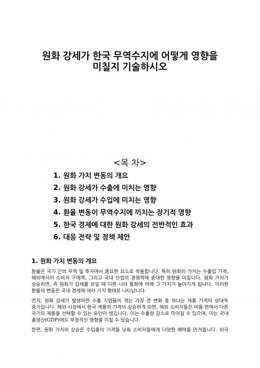 원화 강세가 한국 무역수지에 어떻게 영향을 미칠지 기술하시오