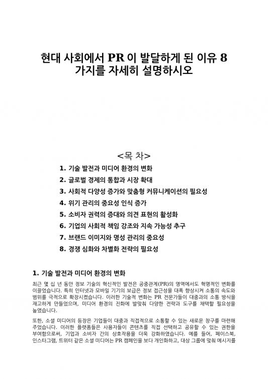 현대 사회에서 PR이 발달하게 된 이유 8가지를 자세히 설명하시오