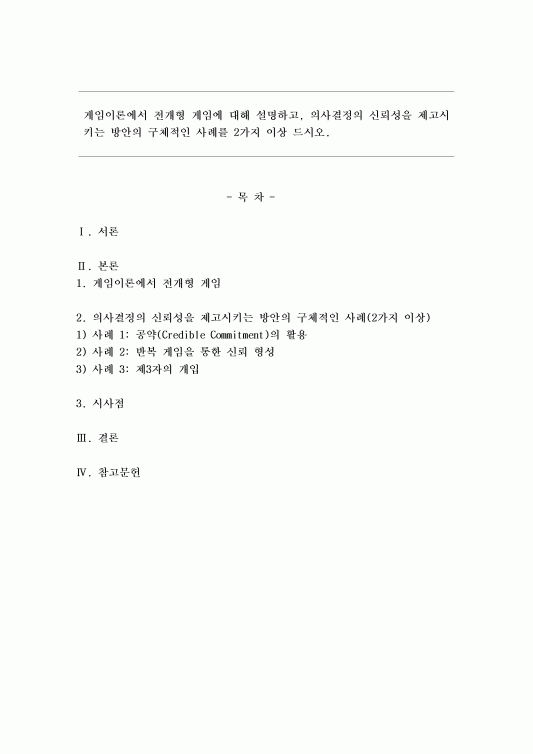 게임이론에서 전개형 게임에 대해 설명하고, 의사결정의 신뢰성을 제고시키는 방안의 구체적인 사례를 2가지 이상 드시오.