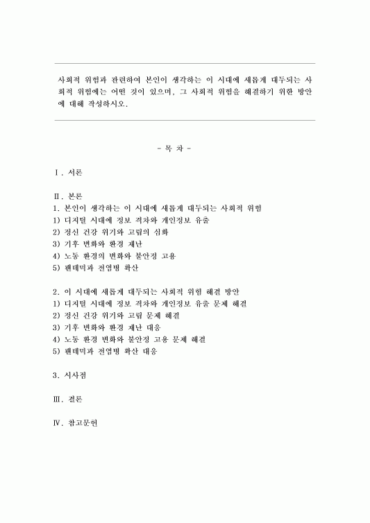 사회적 위험과 관련하여 본인이 생각하는 이 시대에 새롭게 대두되는 사회적 위험에는 어떤 것이 있으며, 그 사회적 위험을 해결하기 위한 방안에 대해 작성하시오.