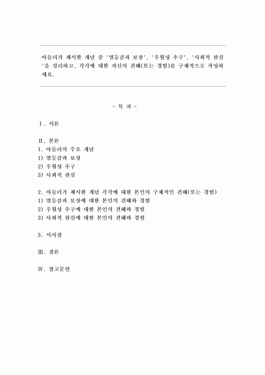 아들러가 제시한 개념 중 열등감과 보상, 우월성 추구, 사회적 관심을 정리하고, 각각에 대한 자신의 견해(또는 경험)를 구체적으로 작성하세요.