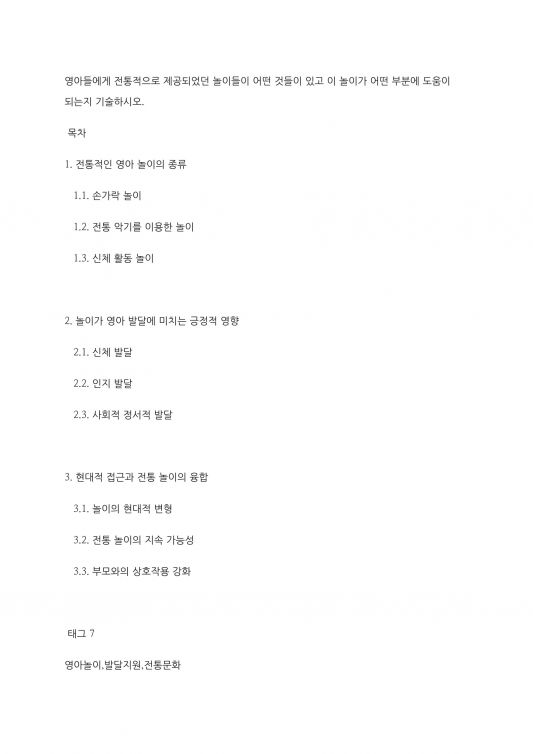 영아들에게 전통적으로 제공되었던 놀이들이 어떤 것들이 있고 이 놀이가 어떤 부분에 도움이 되는지 기술하시오