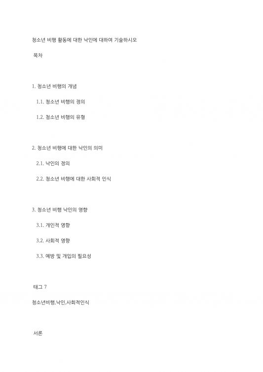 청소년 비행 활동에 대한 낙인에 대하여 기술하시오