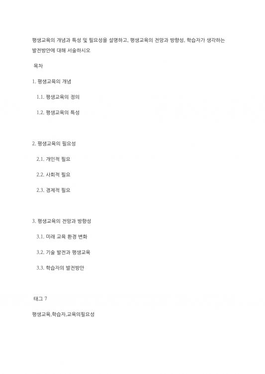평생교육의 개념과 특성 및 필요성을 설명하고, 평생교육의 전망과 방향성, 학습자가 생각하는 발전방안에 대해 서술하시오