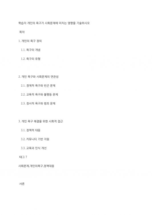 학습자 개인의 욕구가 사회문제에 미치는 영향을 기술하시오