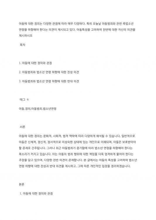 아동에 대한 정의는 다양한 관점에 따라 매우 다양하다. 특히 오늘날 아동범죄와 관련 족법소년 연령을 하향해야 한다는 의견이 제시되고 있다. 아동특성을 고려하여 찬반에 대한 자신의 의견을 제시하시오