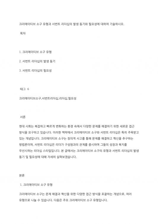 크리에이티브 소구 유형과 서번트 리더십의 발생 동기와 필요성에 대하여 기술하시오