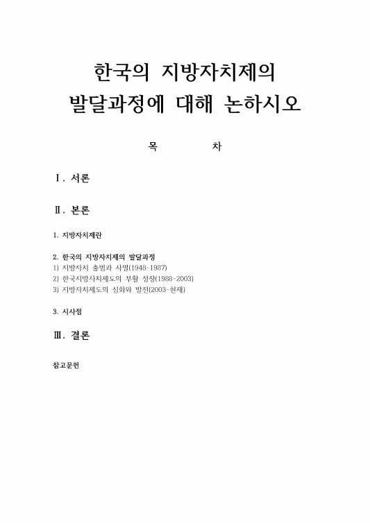 한국의 지방자치제의 발달과정에 대해 논하시오