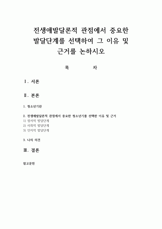 전생애발달론적 관점에서 중요한 발달단계를 선택하여 그 이유 및 근거를 논하시오