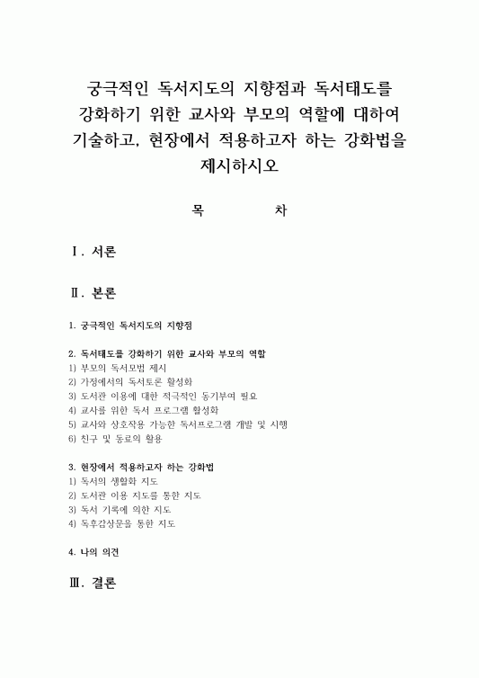 궁극적인 독서지도의 지향점과 독서태도를 강화하기 위한 교사와 부모의 역할에 대하여 기술하고, 현장에서 적용하고자 하는 강화법을 제시하시오