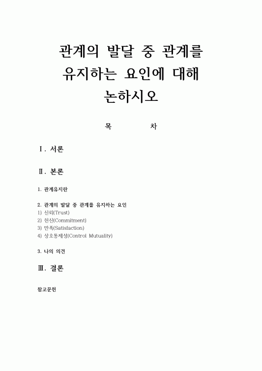 관계의 발달 중 관계를 유지하는 요인에 대해 논하시오
