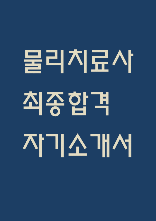 [물리치료사 자소서] 물리치료사 최종합격 자기소개서 - 물리치료사 자기소개서,자소서 예문