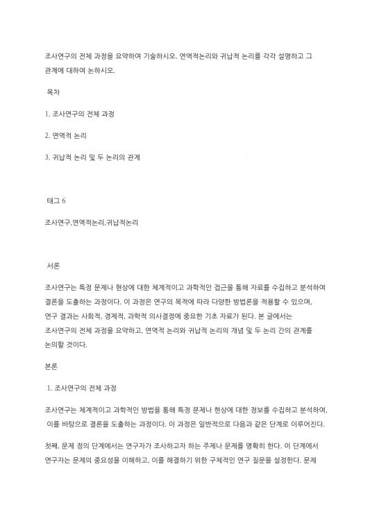 조사연구의 전체 과정을 요약하여 기술하시오