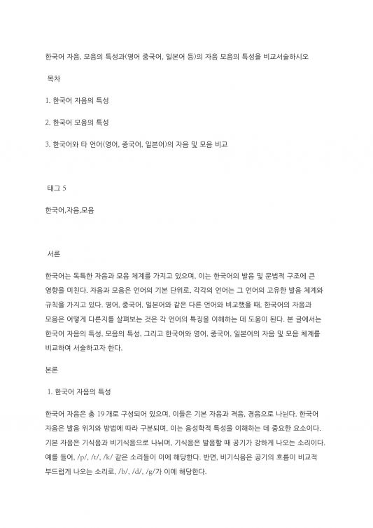 한국어 자음, 모음의 특성과(영어 중국어, 일본어 등)의 자음 모음의 특성을 비교서술하시오