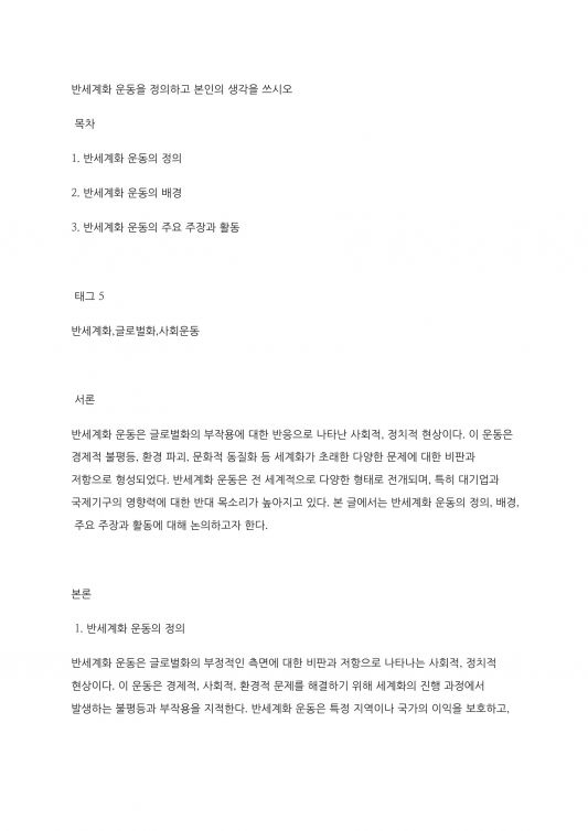 반세계화 운동을 정의하고 본인의 생각을 쓰시오