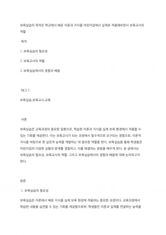 보육실습의 목적은 학교에서 배운 이론과 지식을 어린이집에서 실제로 적용해보면서 보육교사의 역할