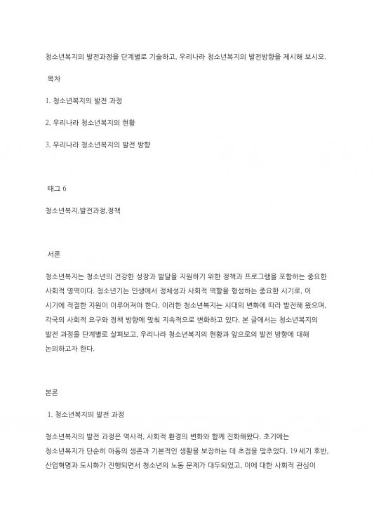 청소년복지의 발전과정을 단계별로 기술하고, 우리나라 청소년복지의 발전방향을 제시해 보시오