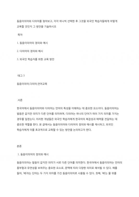 동음이의어와 다의어를 찾아보고, 각각 하나씩 선택한 후 그것을 외국인 학습자들에게 어떻게 교육할 것인지 그 방안을 기술하시오
