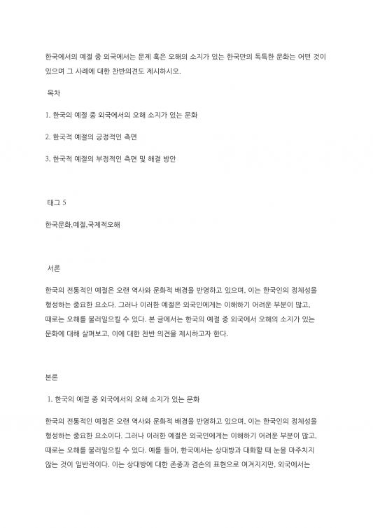 한국에서의 예절 중 외국에서는 문제 혹은 오해의 소지가 있는 한국만의 독특한 문화는 어떤 것이 있으며 그 사례에 대한 찬반의견도 제시하시오