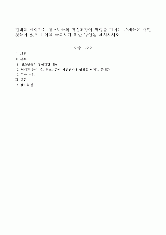 현대를 살아가는 청소년들의 정신건강에 영향을 미치는 문제들은 어떤 것들이 있으며 이를 극복하기 위한 방안을 제시하시오