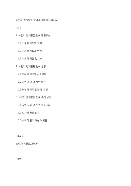 노인의 경제활동 참여에 대해 토론하시오