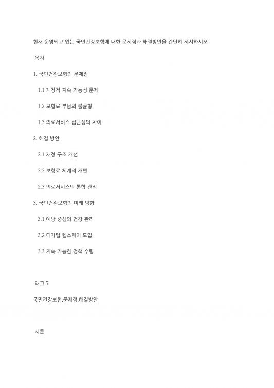 현재 운영되고 있는 국민건강보험에 대한 문제점과 해결방안을 간단히 제시하시오