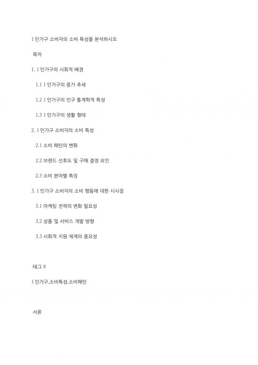 1인가구 소비자의 소비 특성을 분석하시오