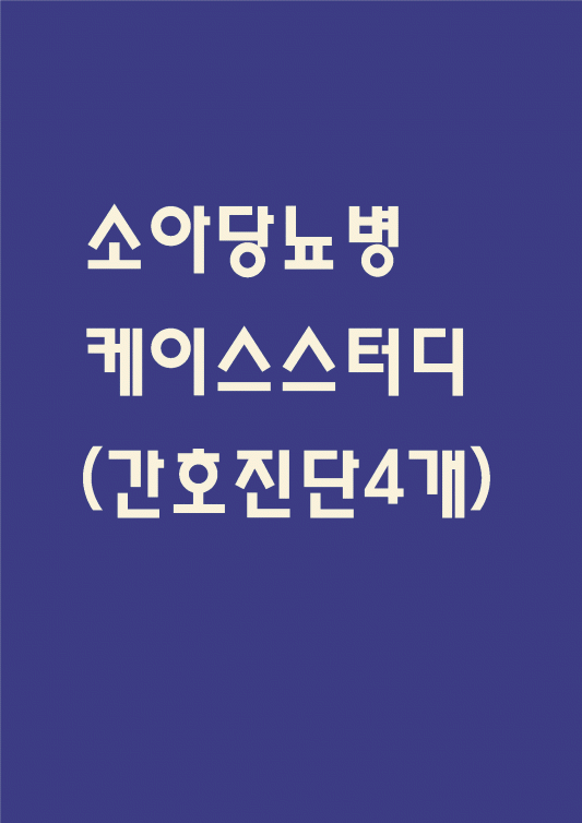 소아당뇨병 케이스스터디 - 소아당뇨병 case study (소아당뇨병 간호진단 4개)