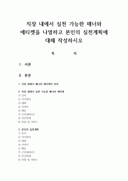 직장 내에서 실천 가능한 매너와 에티켓을 나열하고 본인의 실천계획에 대해 작성하시오