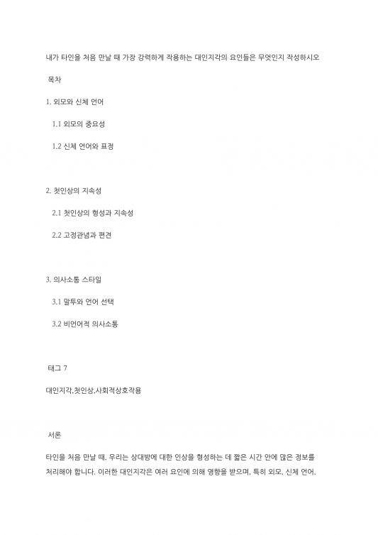 내가 타인을 처음 만날 때 가장 강력하게 작용하는 대인지각의 요인들은 무엇인지 작성하시오