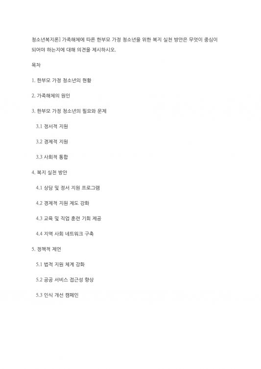 청소년복지론] 가족해체에 따른 한부모 가정 청소년을 위한 복지 실천 방안은 무엇이 중심이 되어야 하는지에 대해 의견을 제시하시오