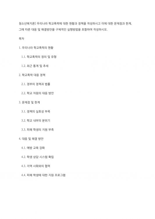 청소년복지론] 우리나라 학교폭력에 대한 현황과 정책을 작성하시고 이에 대한 문제점과 한계, 그에 따른 대응 및 해결방안을 구체적인 실행방법을 포함하여 작성하시오