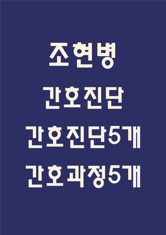 [조현병 간호진단] 조현병 간호진단 케이스 (조현병 간호진단5개,간호과정5개)