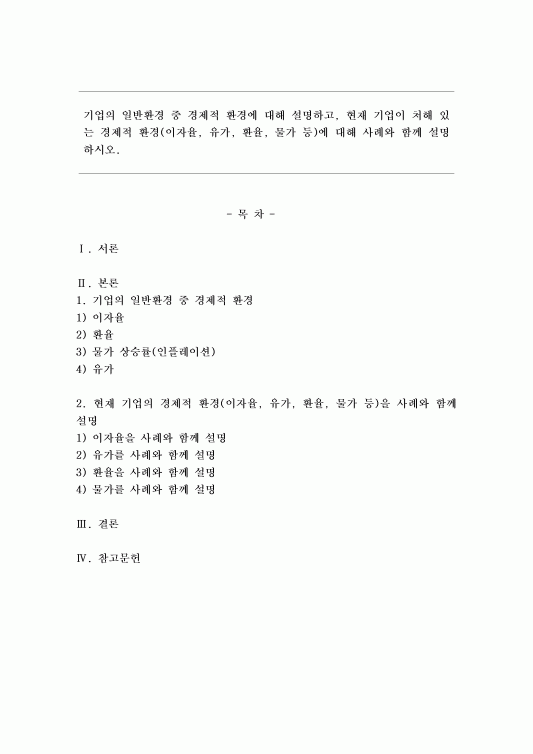기업의 일반환경 중 경제적 환경에 대해 설명하고, 현재 기업이 처해 있는 경제적 환경(이자율, 유가, 환율, 물가 등)에 대해 사례와 함께 설명하시오.