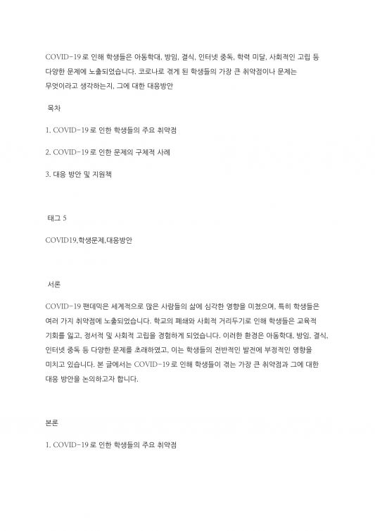 COVID-19로 인해 학생들은 아동학대, 방임, 결식, 인터넷 중독, 학력 미달, 사회적인 고립 등 다양한 문제에 노출되었습니다. 코로나로 겪게 된 학생들의 가장 큰 취약점이나 문제는 무엇이라고 생각하는지, 그에 대한 대응방안