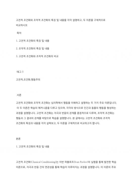 고전적 조건화와 조작적 조건화의 특징 및 내용을 각각 설명하고, 두 이론을 구체적으로 비교하시오