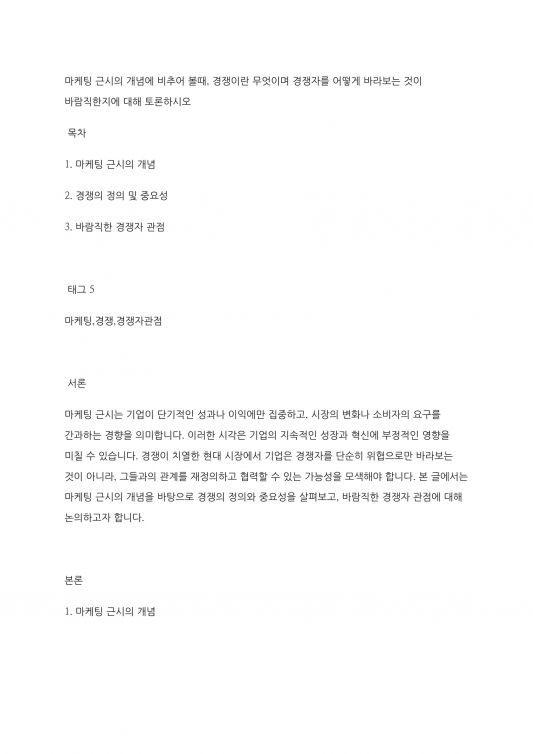 마케팅 근시의 개념에 비추어 볼때, 경쟁이란 무엇이며 경쟁자를 어떻게 바라보는 것이 바람직한지에 대해 토론하시오