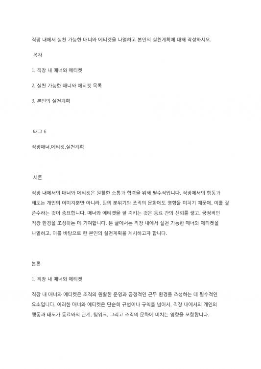 직장 내에서 실천 가능한 매너와 에티켓을 나열하고 본인의 실천계획에 대해 작성하시오