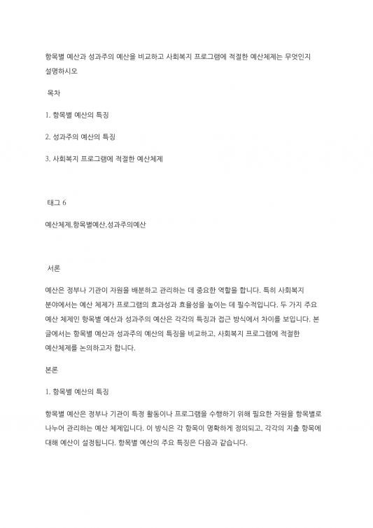 항목별 예산과 성과주의 예산을 비교하고 사회복지 프로그램에 적절한 예산체제는 무엇인지 설명하시오