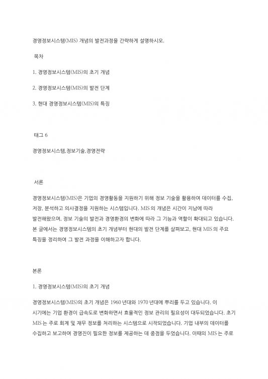 경영정보시스템(MIS) 개념의 발전과정을 간략하게 설명하시오