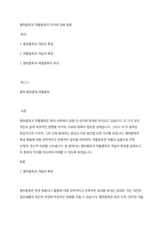행위중독과 약물중독의 차이에 대해 설명