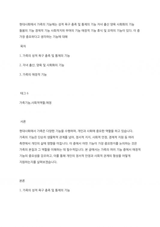 현대사회에서 가족의 기능에는 성적 욕구 충족 및 통제의 기능 자녀 출산 양육 사회화의 기능 돌봄의 기능 경제적 기능 사회적지위 부여의 기능 애정적 기능 휴식 및 오락의 기능이 있다
