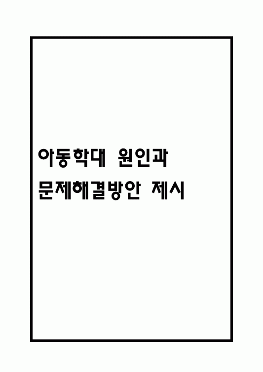 아동학대 원인과 문제해결 방안 제시