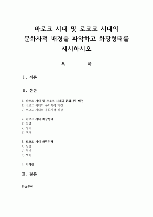 바로크 시대 및 로코코 시대의 문화사적 배경을 파악하고 화장형태를 제시하시오