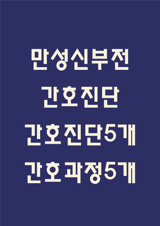 [만성신부전 간호진단] 만성신부전 간호진단 케이스 (만성신부전 간호진단5개,간호과정5개)